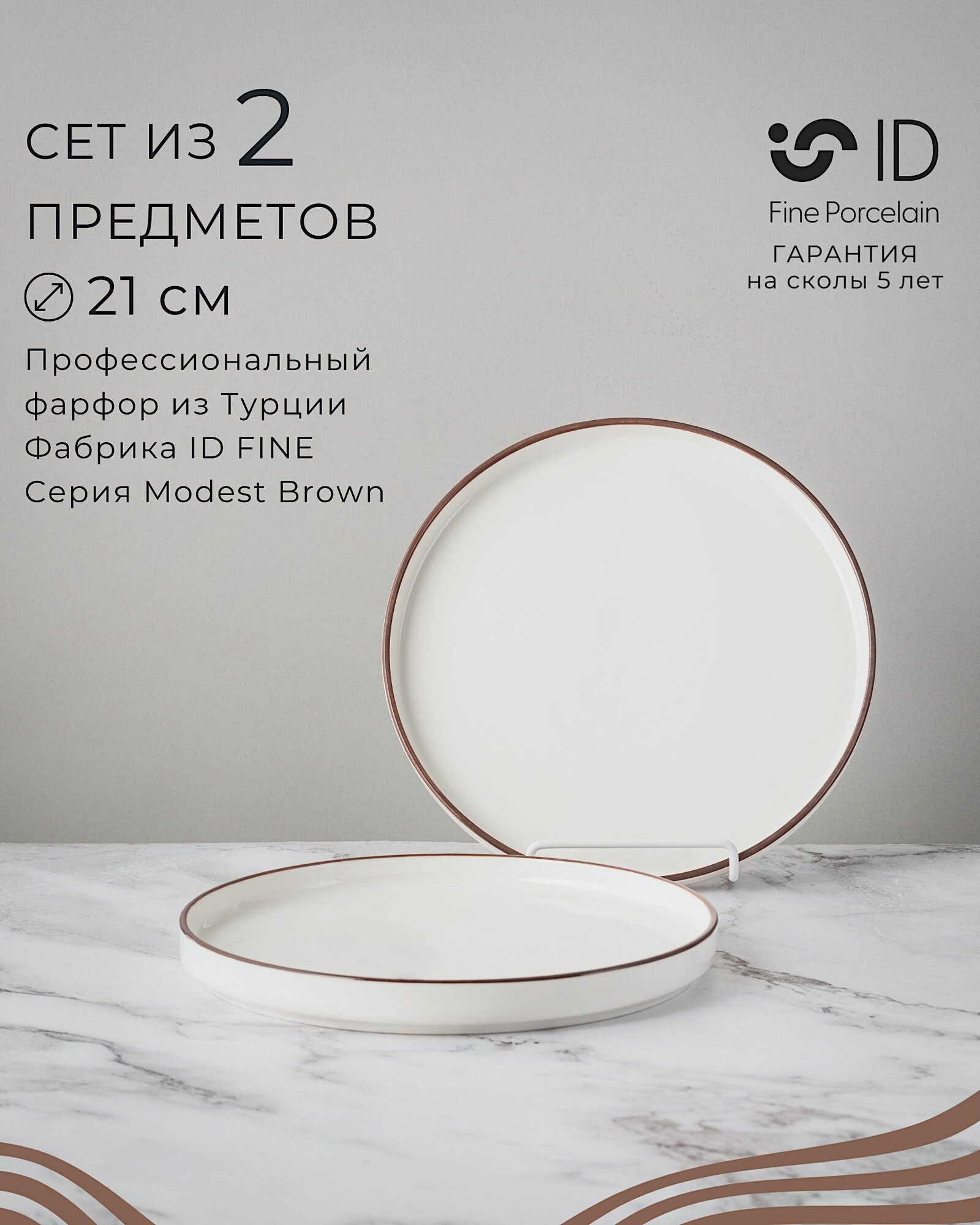 Тарелки с бортом 21 см. (коричневая кайма) 2 шт, серия Modest, бренд ID FINE