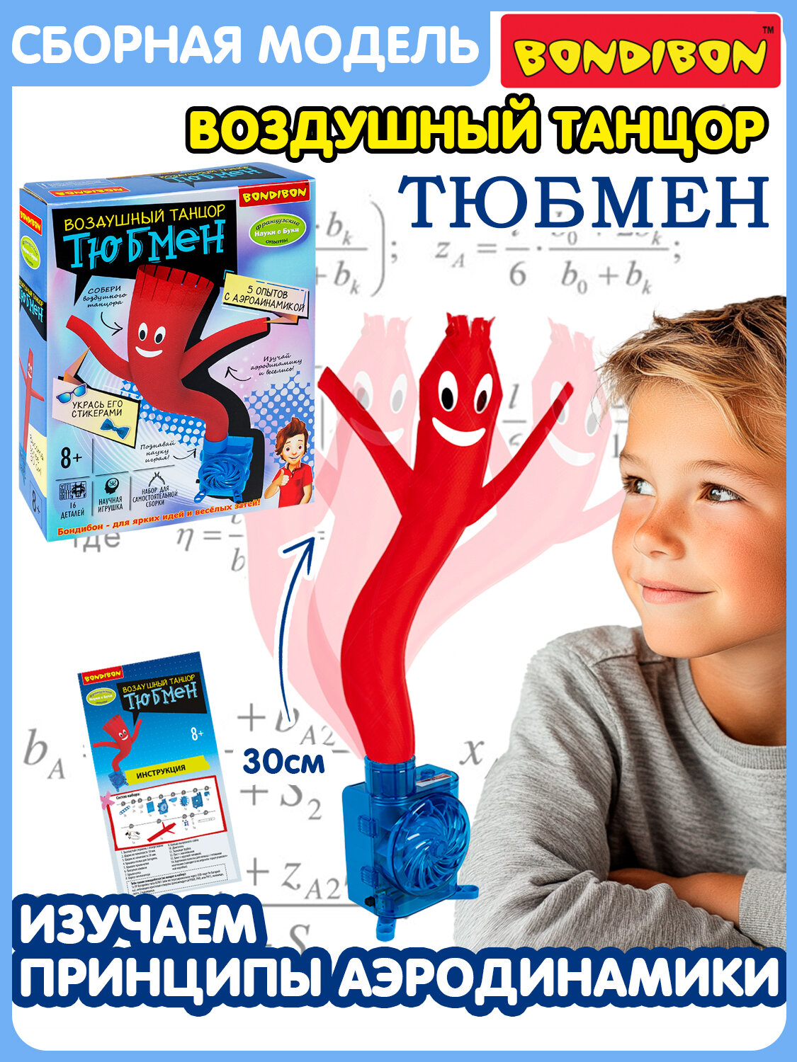 Набор для экспериментов по аэродинамике "воздушный танцор тюбмэн", 5в1, Французские опыты Науки с Буки Bondibon