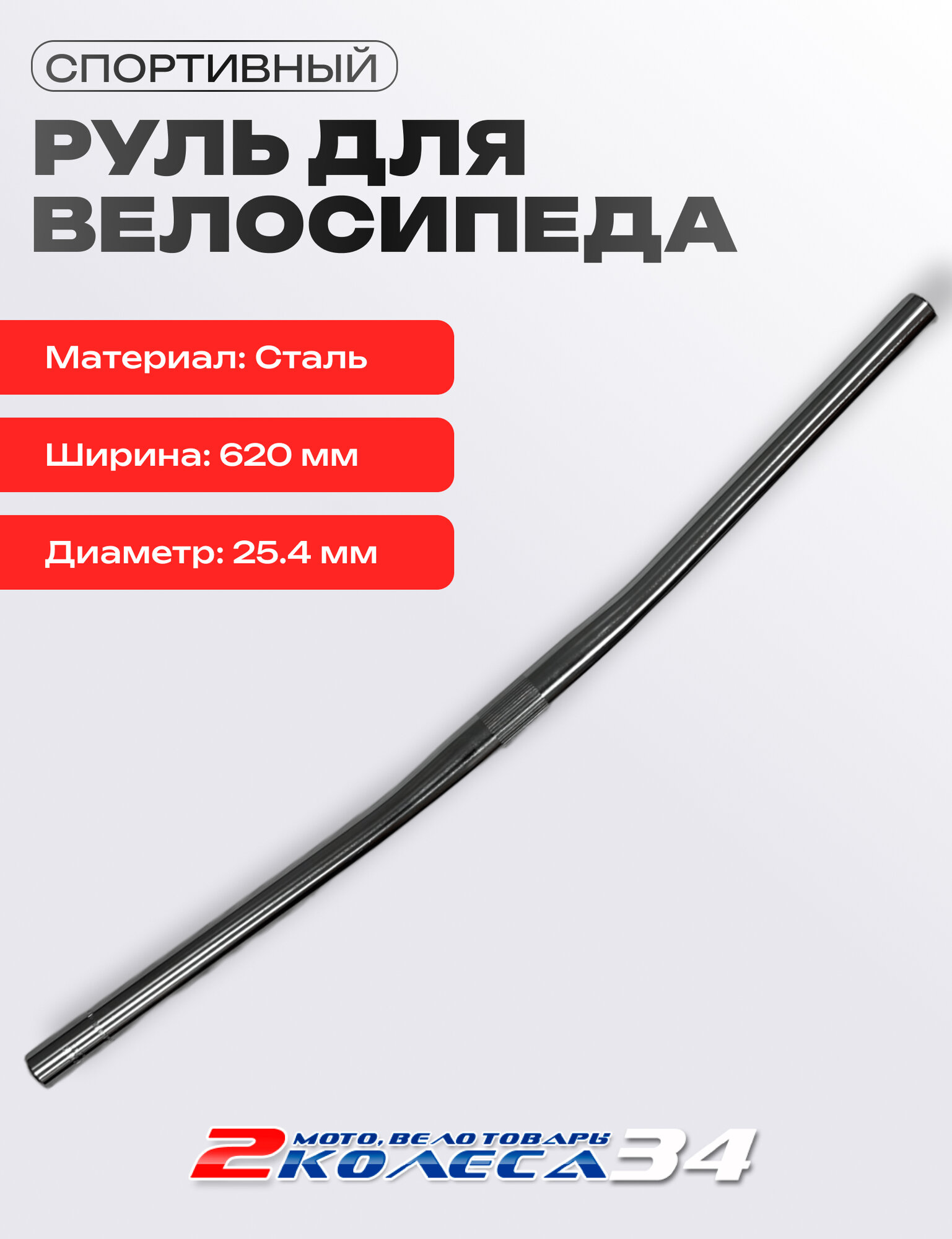 Руль спорт, сталь, ф25,4мм L620мм, ZOOM MTB-110PP, хром, (02)