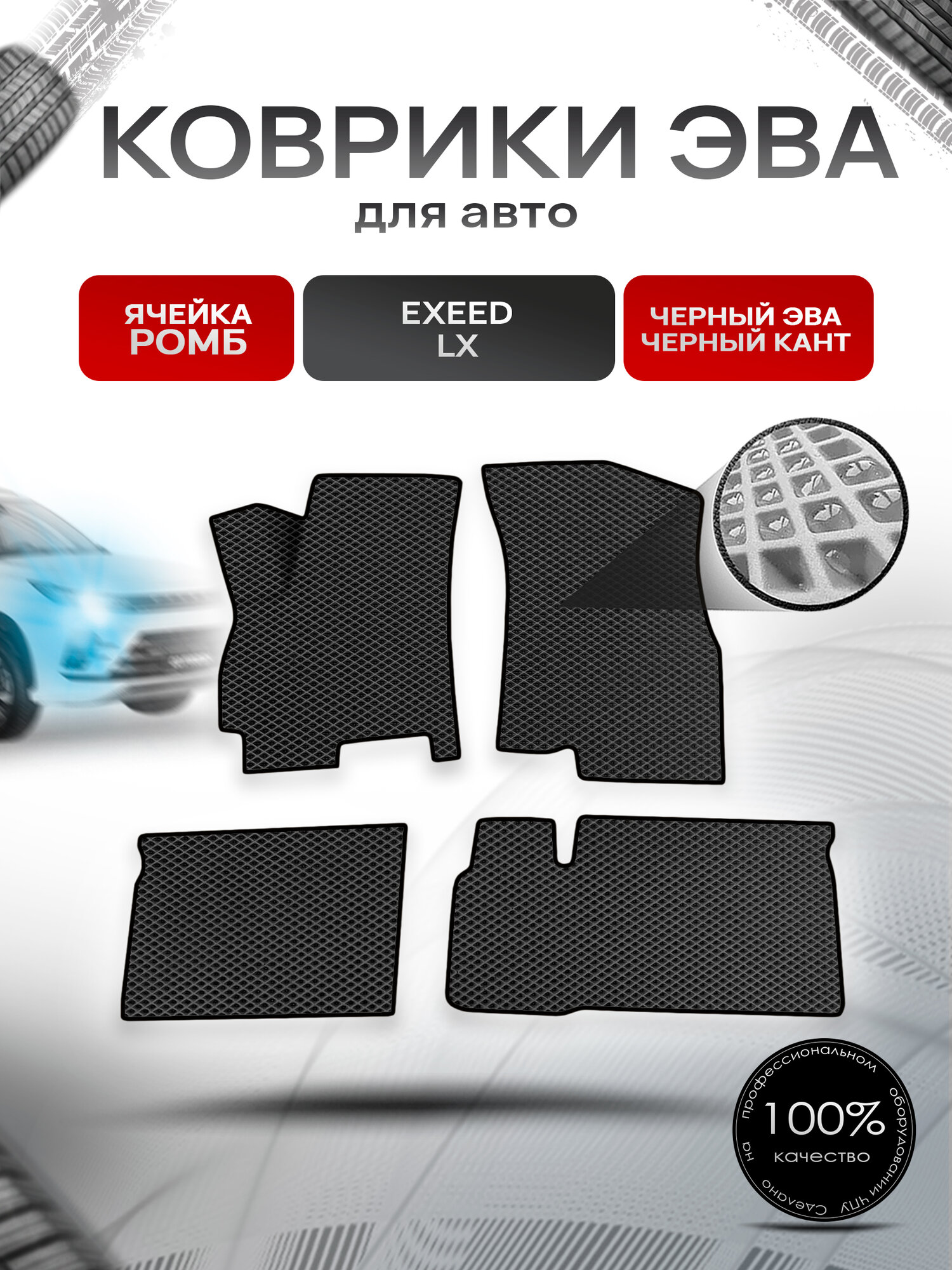 Коврики ЭВА Ромб для авто Exeed LX / Эксид ЛХ 2023+ Чёрный с Чёрным кантом