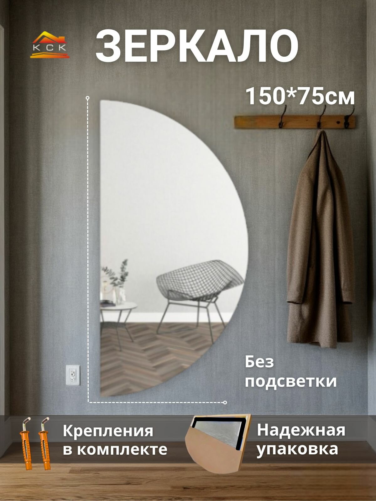 Зеркало полукруглое без подсветки 150 на 75 см