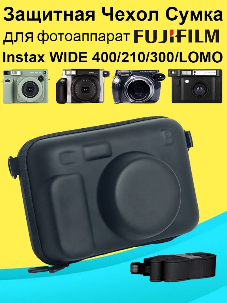 Универсальная сумка для фотоаппарата с жестким корпусом для Fujifilm Instax WIDE 400/210/300/LOMO