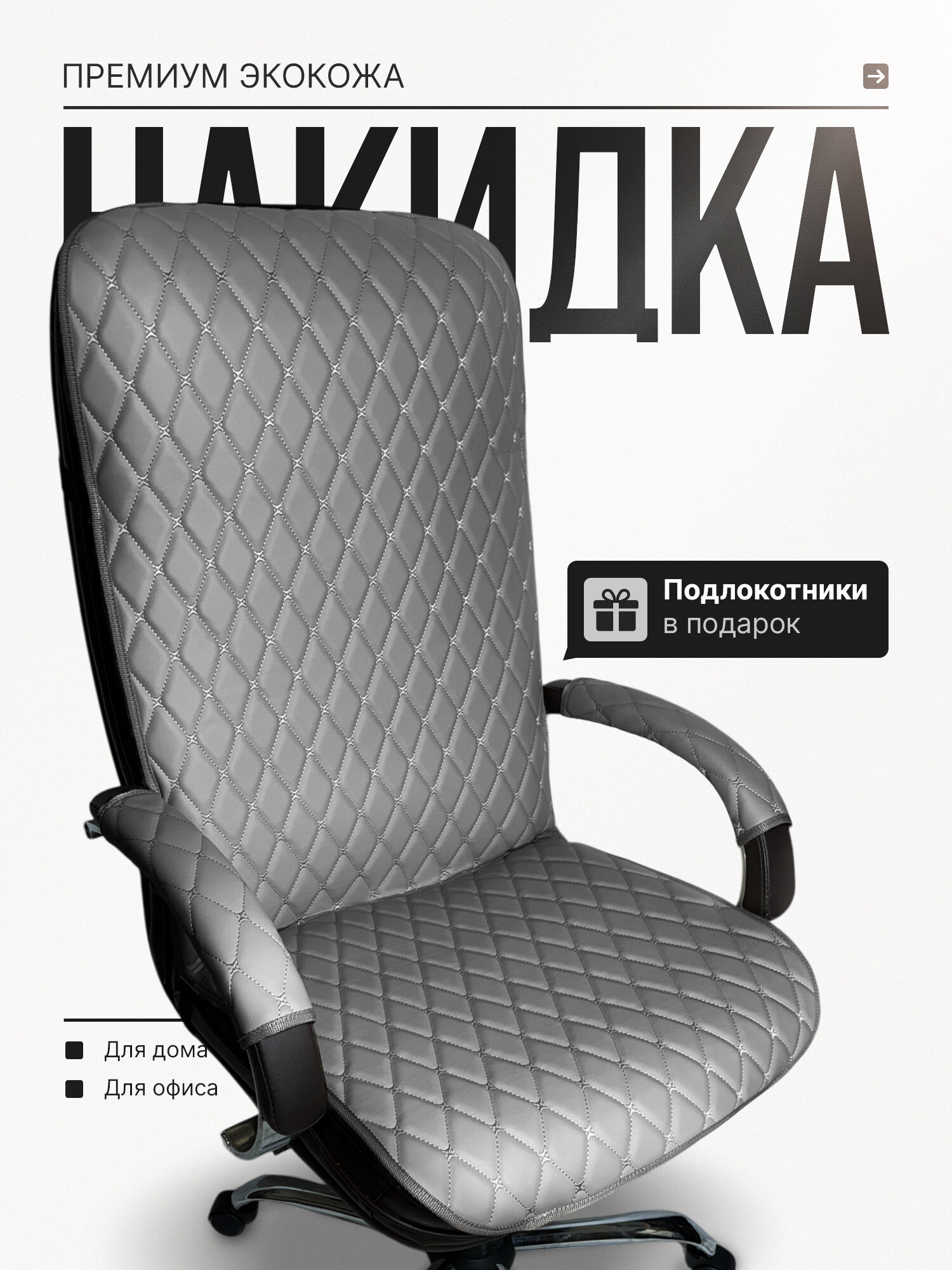 Чехол на компьютерное кресло из серой экокожи с серой строчкой, 127x54 см