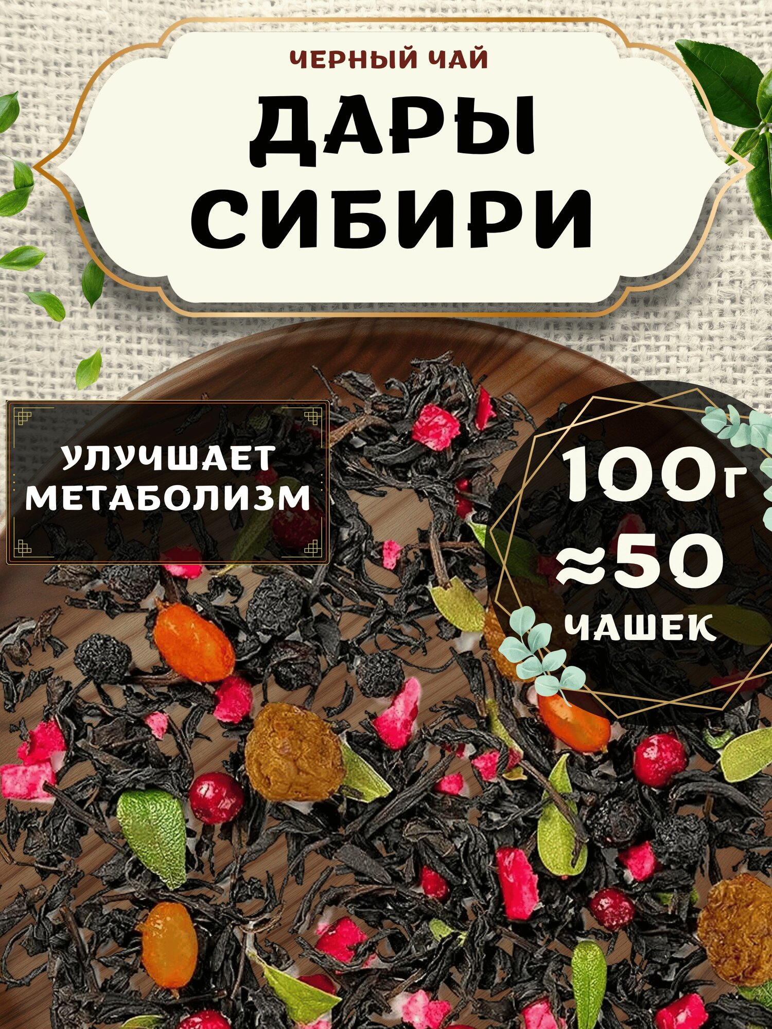 Черный чай Дары Сибири от Пекинский чай, 100 г Индийский чай с брусникой и клюквой