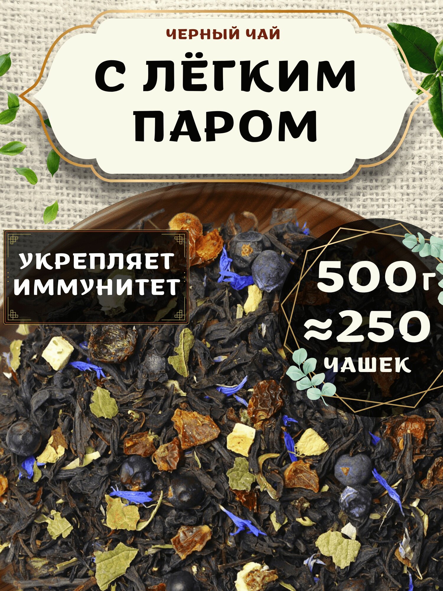 Черный чай с шиповником С Легким Паром от Пекинский чай 500 г. Чай Цейлонский с чабрецом и мятой