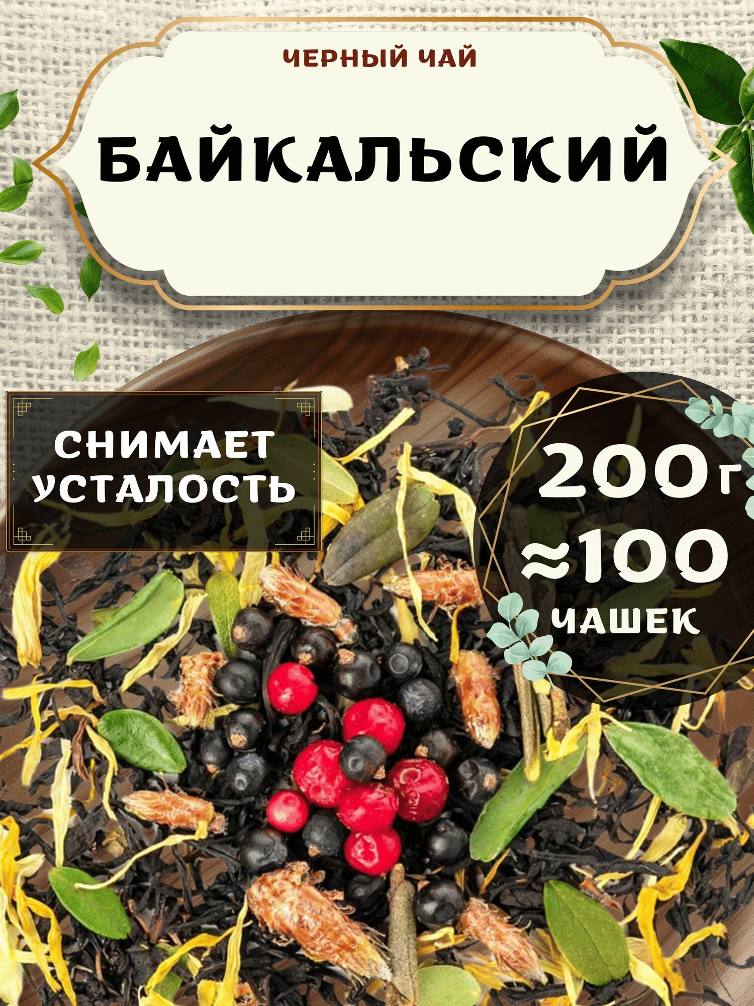 Черный чай Байкальский от Пекинский чай, 200 г Ассам, с брусникой