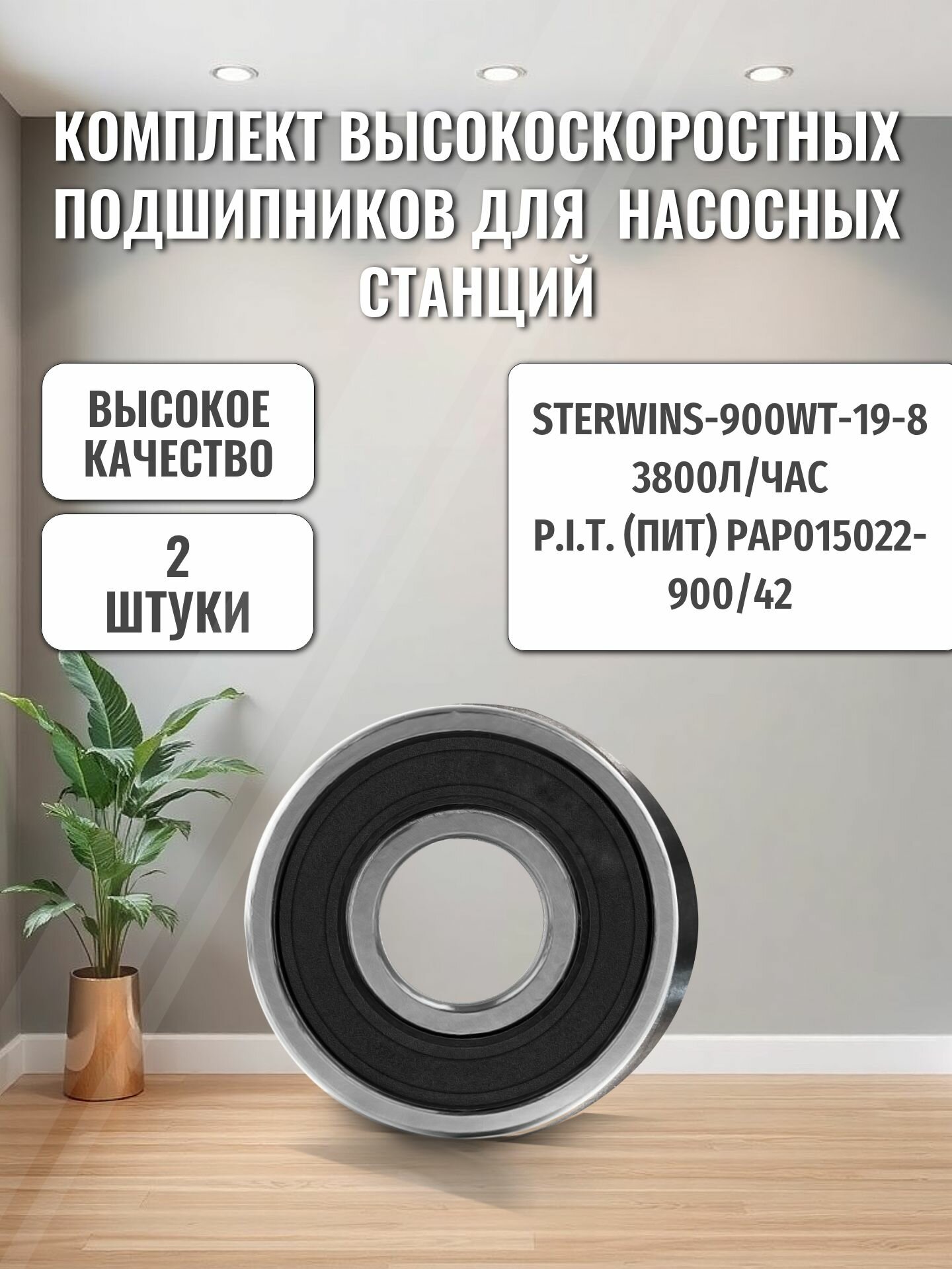Подшипники высокоскоростные NTL BEARING - 2 шт. для насосных станций водоснабжения STERWINS-900WT-19-8 3800л/час, P. I. T.(ПИТ) РАР015022-900/42.