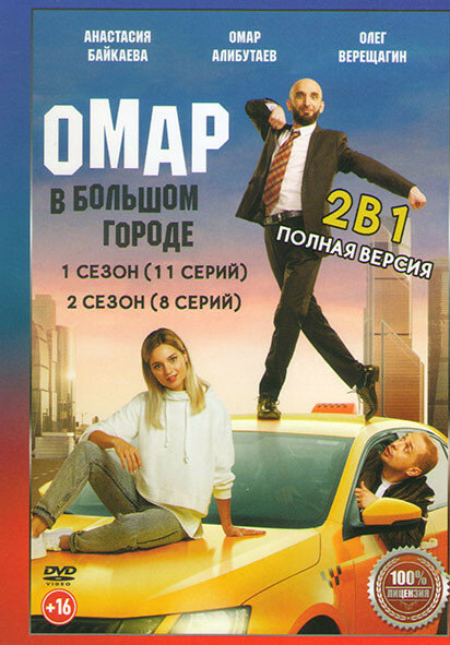 Омар в большом городе 1,2 Сезон (19 серий) на DVD