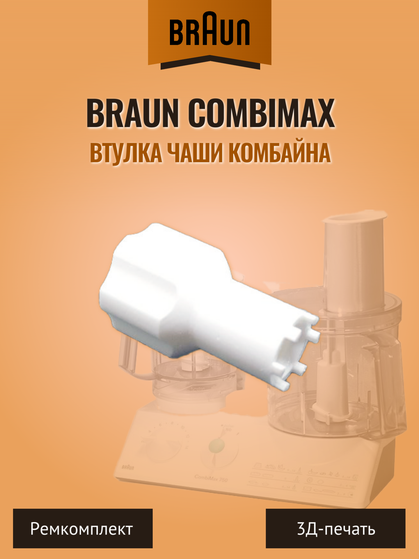 Втулка чаши комбайна Braun COMBIMAX К600, К650, К700