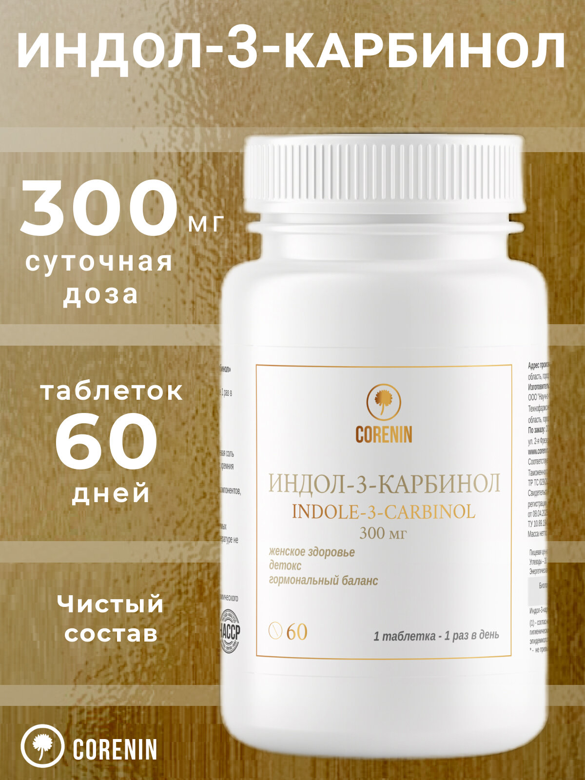 Индол-3-Карбинол Corenin, для женского здоровья, детокс, 300 мг, 60 шт