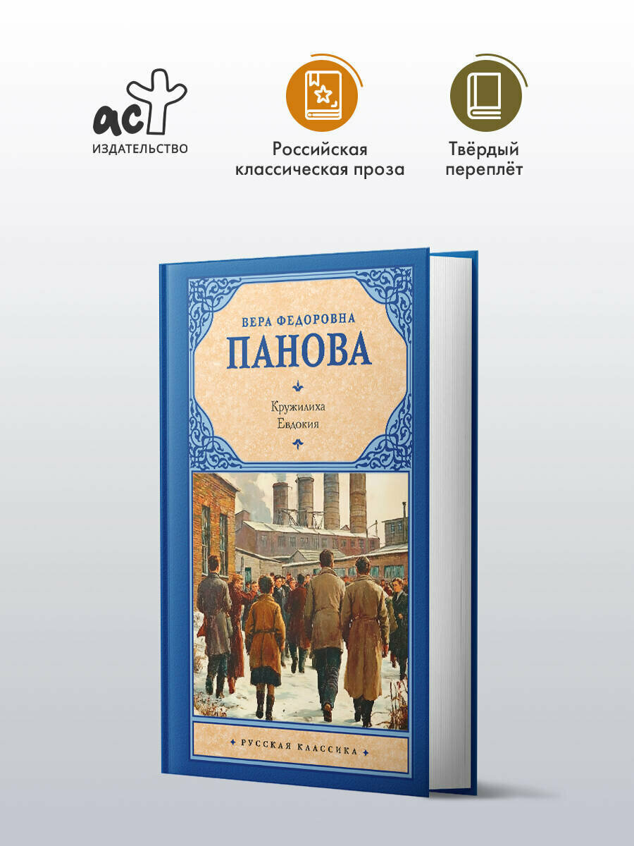 Кружилиха. Евдокия Вера Федоровна Панова книга издательства АСТ