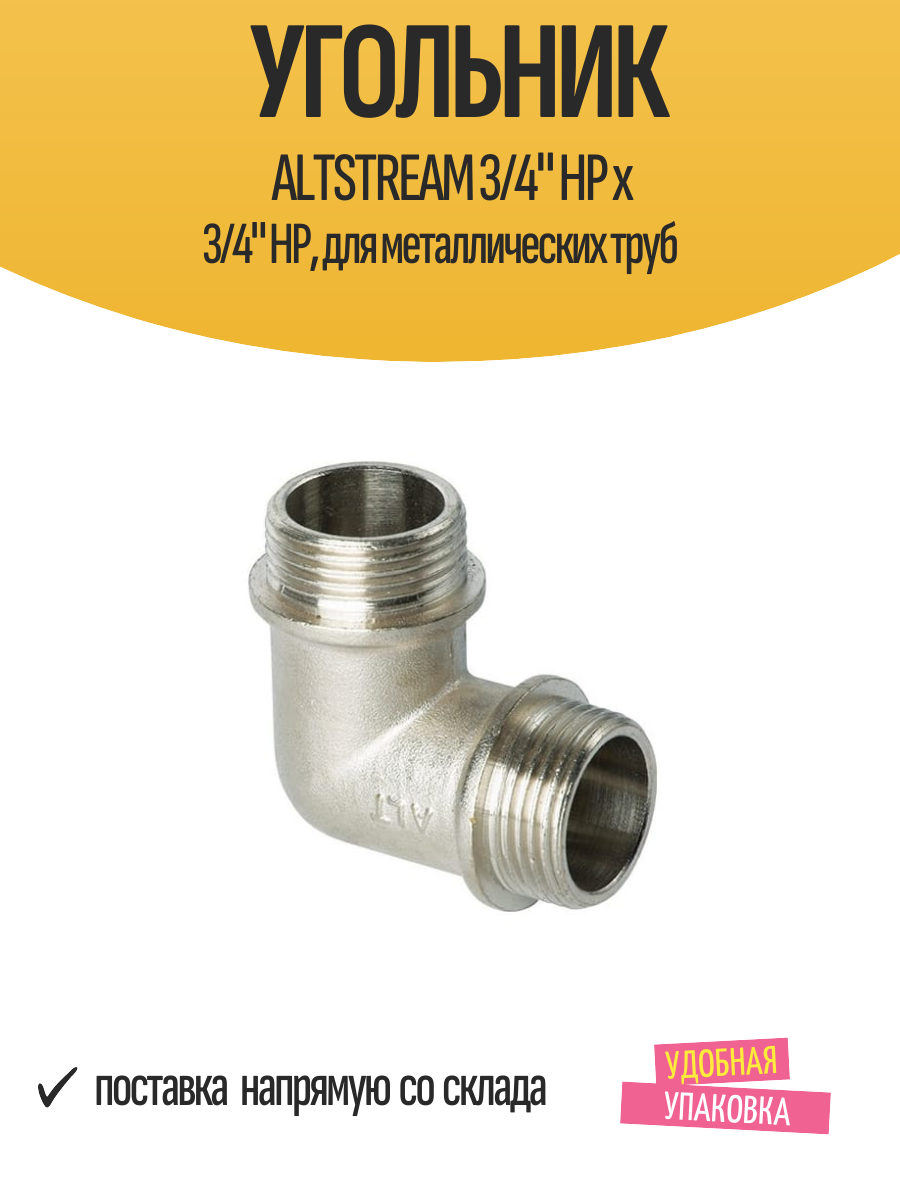 Угольник ALTSTREAM 3/4" НР х 3/4" НР, для металлических труб