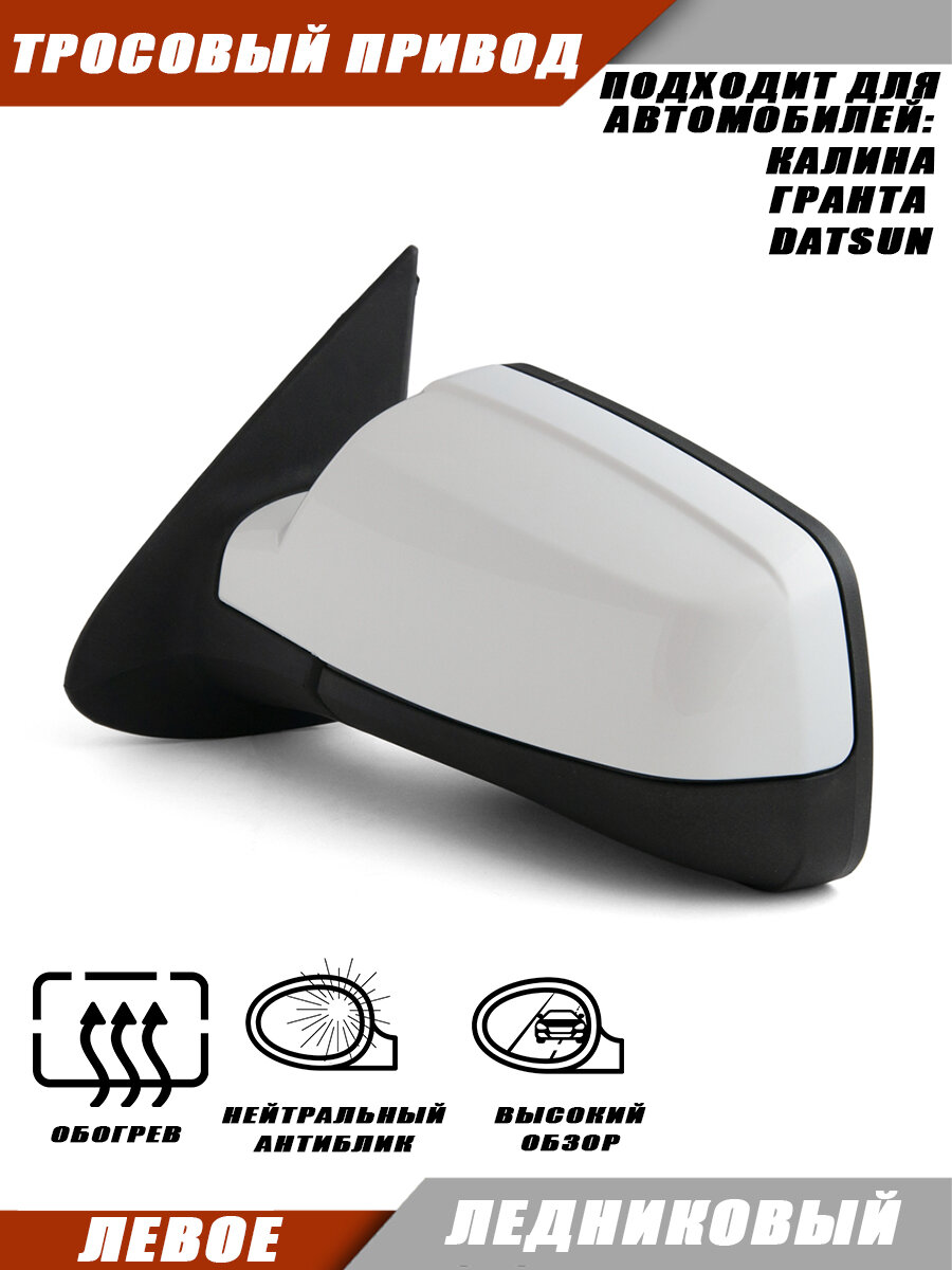 Наружное левое зеркало на Лада Калина/Гранта/Datsun On-Do/Mi-Do