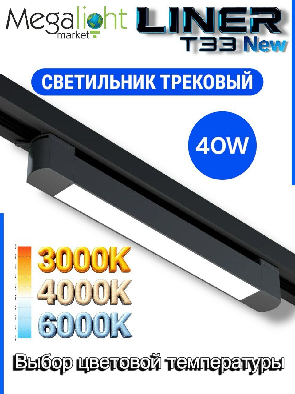 Трековый светильник светодиодный LINER T33 40W 100° 3000К/4000К/6000К Черный корпус 598х33х34mm 2TRA | 220V