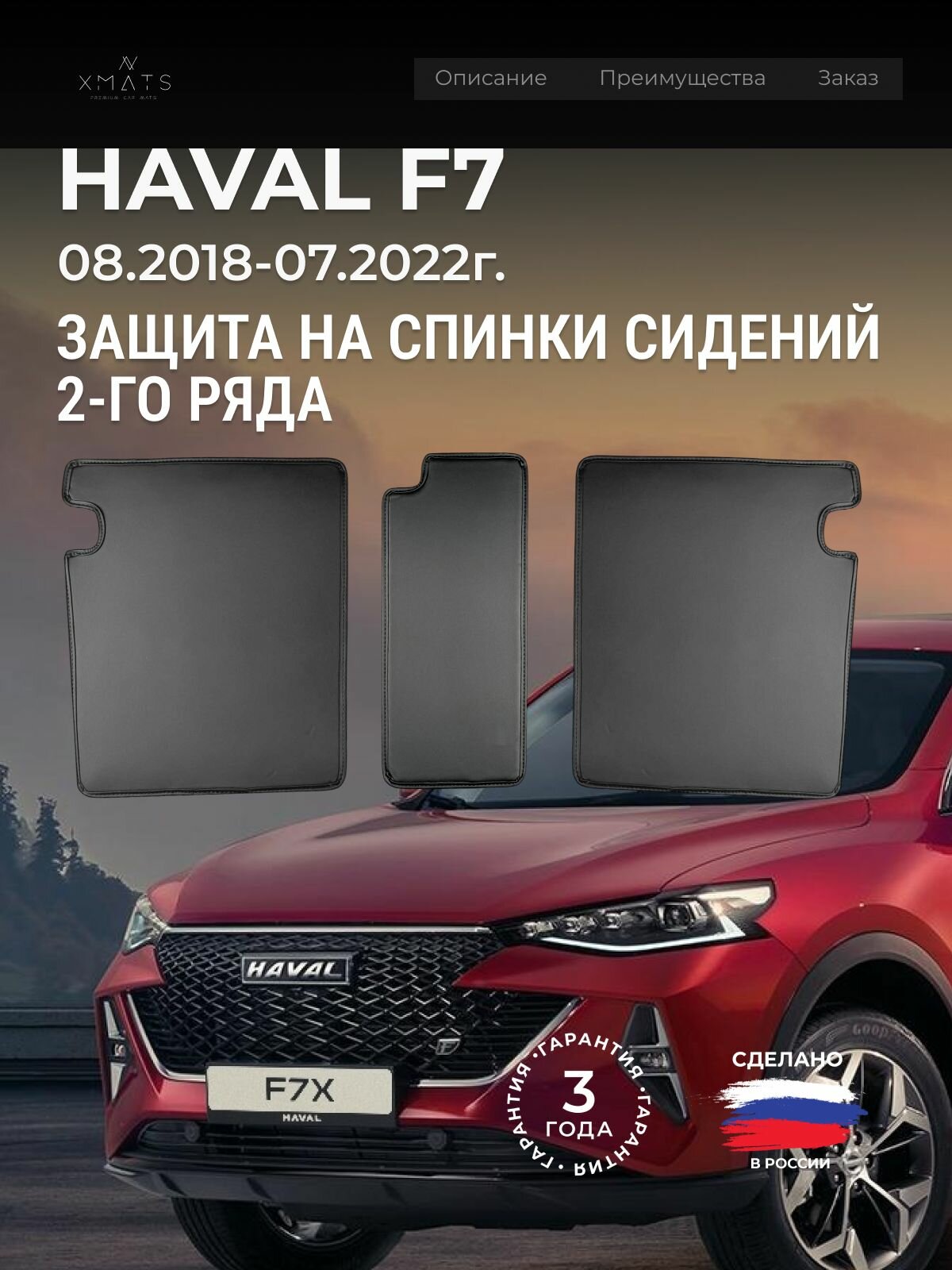 Защита на спинки сидений второго ряда Haval F7 (1 п-е, 2018 - н. в.) / Коврик в багажник для спинок сидений 2-го ряда Хавал Ф7