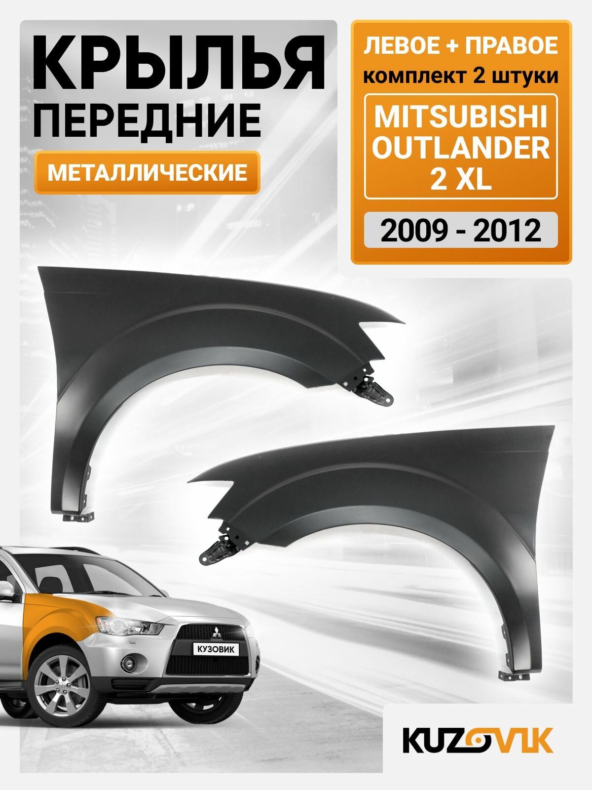 Крылья передние комплект для Митсубиси Аутлендер 2 Mitsubishi Outlander 2 XL (2009-2012) рестайлинг без отверстия под повторитель, 2 штуки левое + правое, новые металлические под покраску