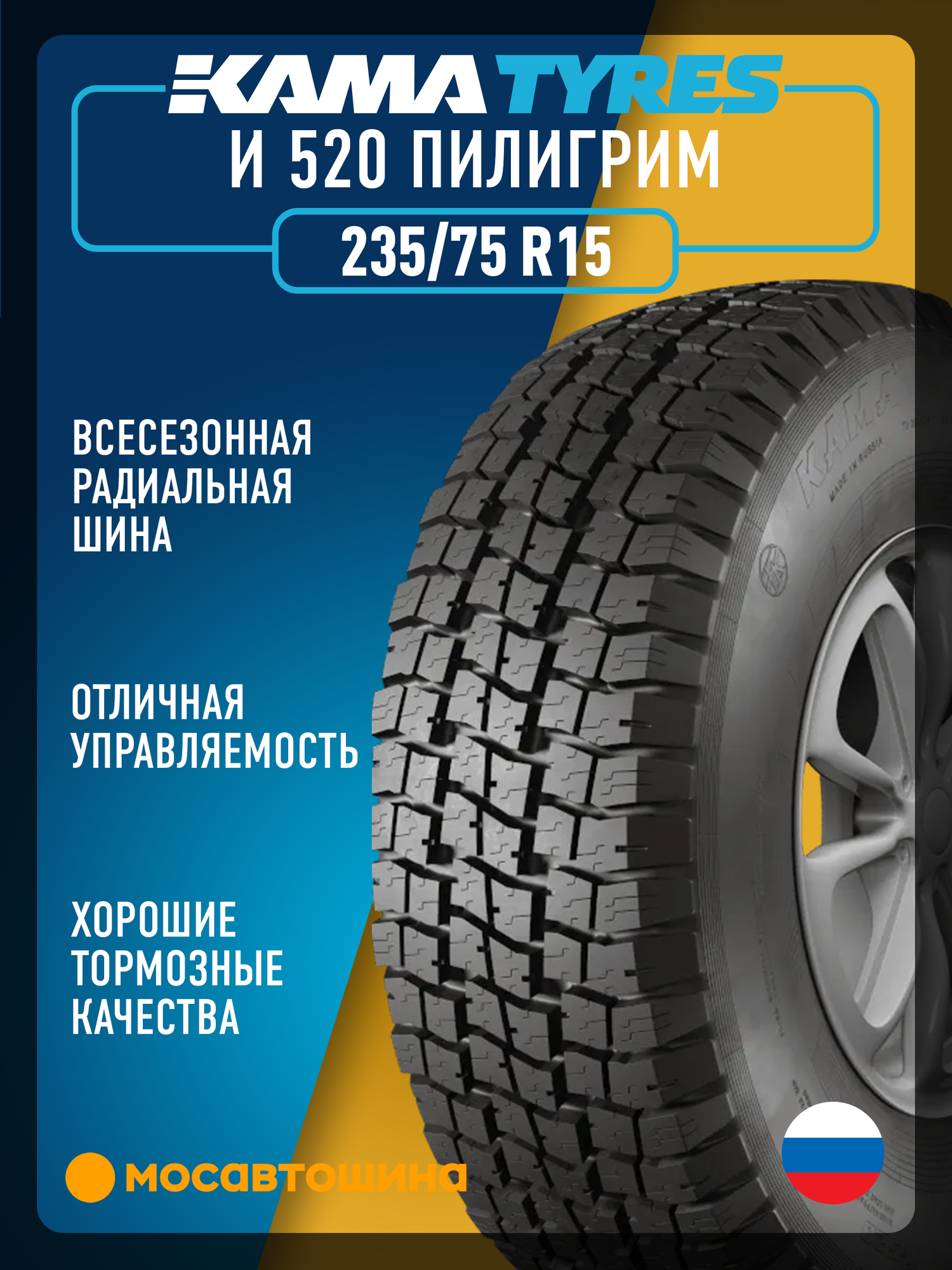 Летние автомобильные шины Кама И 520 Пилигрим 235/75 R15 105Q