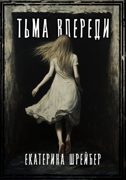 Тьма впереди [Цифровая книга]