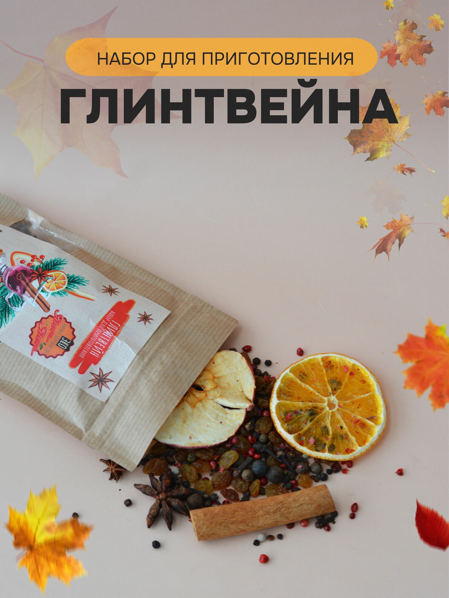 Глинтвейн набор для приготовления