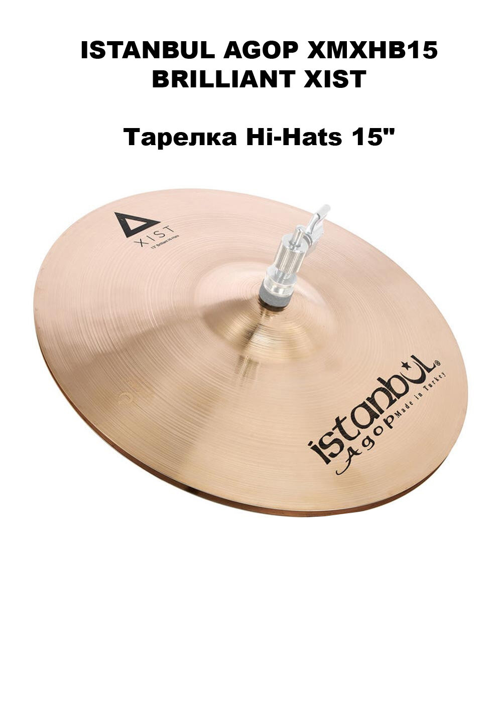 ISTANBUL AGOP XMXHB15 BRILLIANT XIST Тарелка Hi-Hats 15"