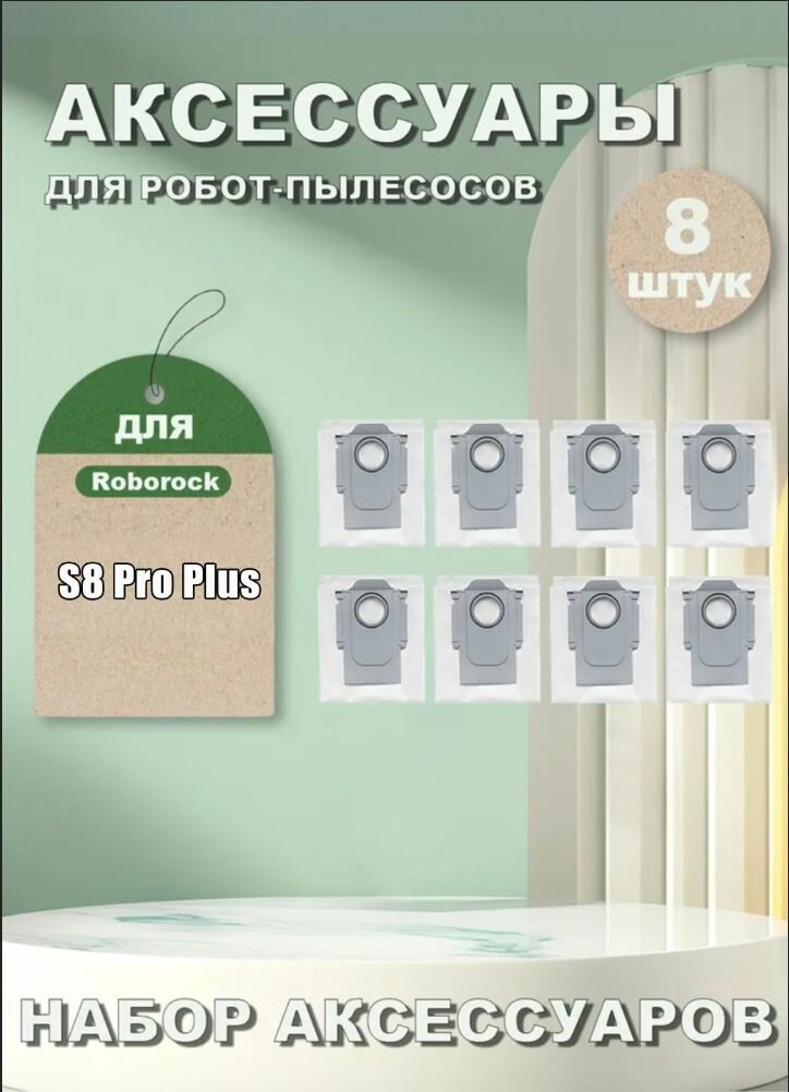 Мешок пылесборник (8 шт) для робота-пылесоса Roborock S8 Pro Plus