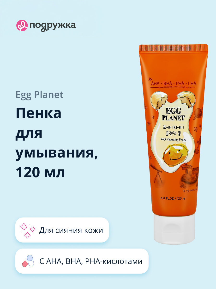 Пенка для умывания EGG PLANET с AHA, BHA, PHA-кислотами (для сияния кожи) 120 мл