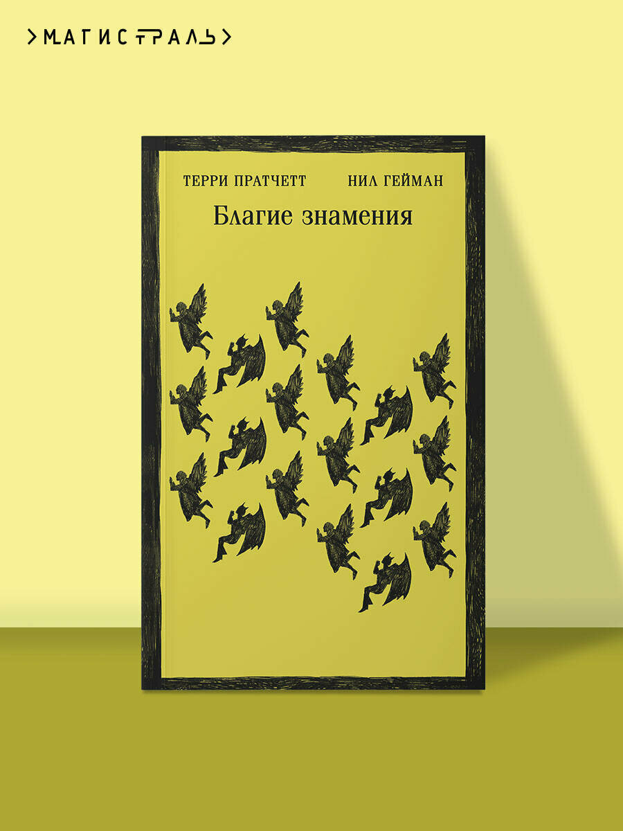 Пратчетт Т, Гейман Н. Благие знамения