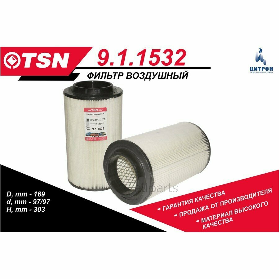 TSN 9.1.1532 Фильтр воздушный TSN 9.1.1532