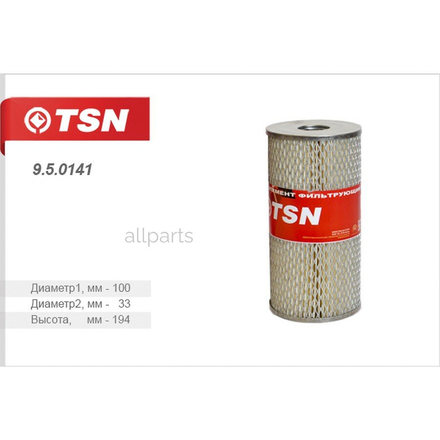 TSN 9.5.0141 фильтр масляный! \ ГАЗ 53 3307 ДВ. ЗМЗ 511, ГАЗ 66 ДВ. ЗМЗ 66-06