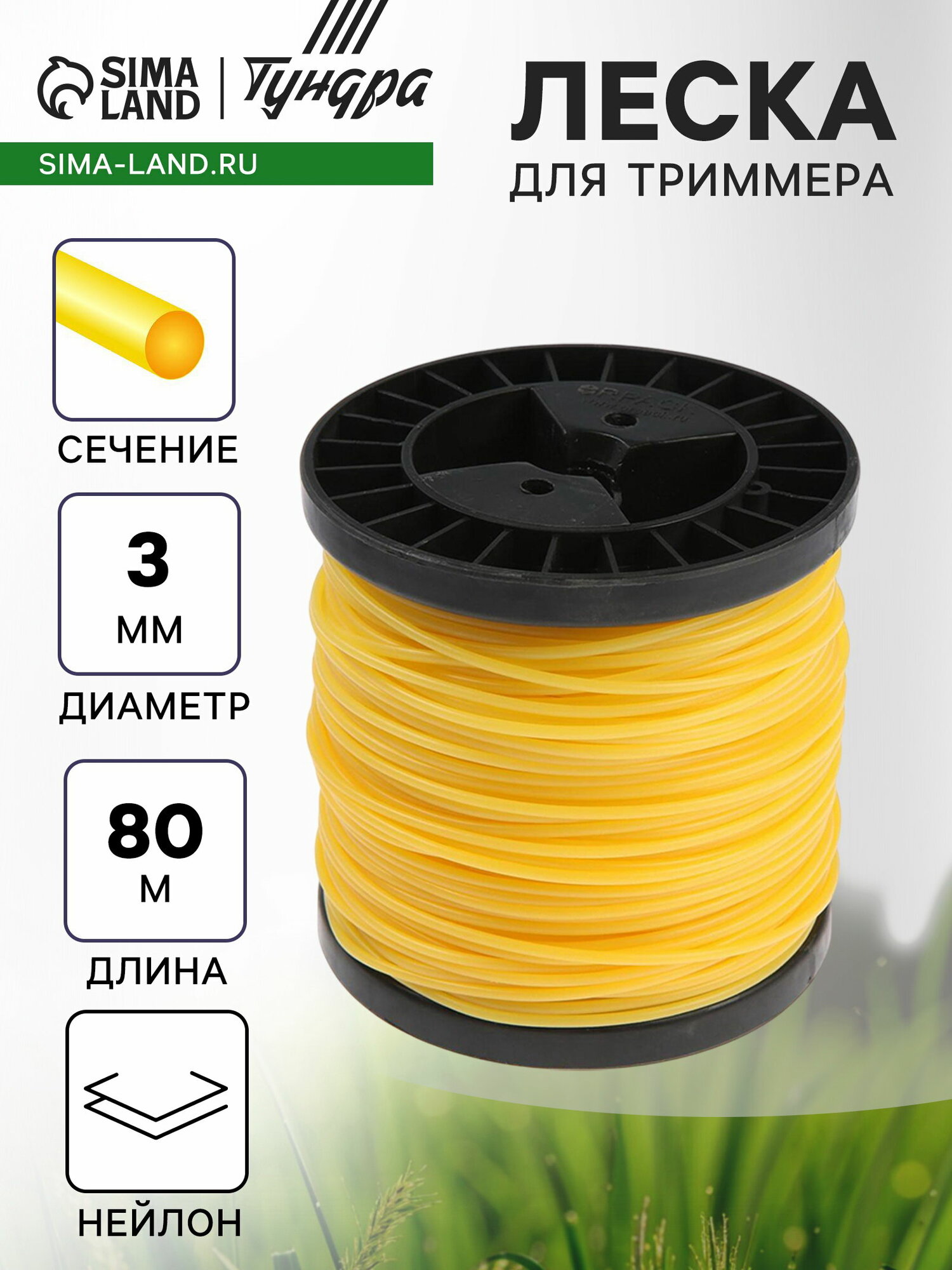 Леска для триммера сечение круг, d=3 мм, 80 м, нейлон, размер упаковки: 12.5 x 12.5 x 12.5 см.