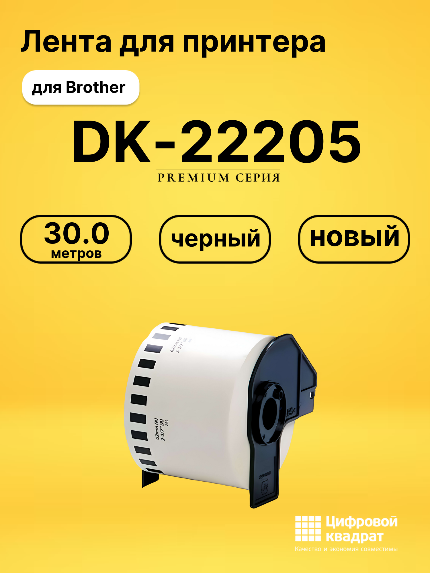 Лента DK-22205 для принтеров Brother QL-1050, QL-1060, QL-500, QL-550, QL-560, QL-570, QL-580, QL-650 QL-700 черный