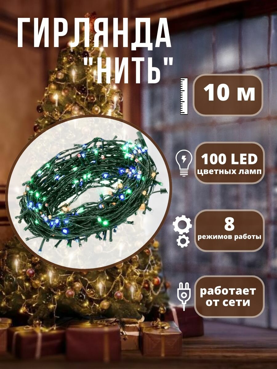 Электрогирлянда Нить 100 разноцветных LED