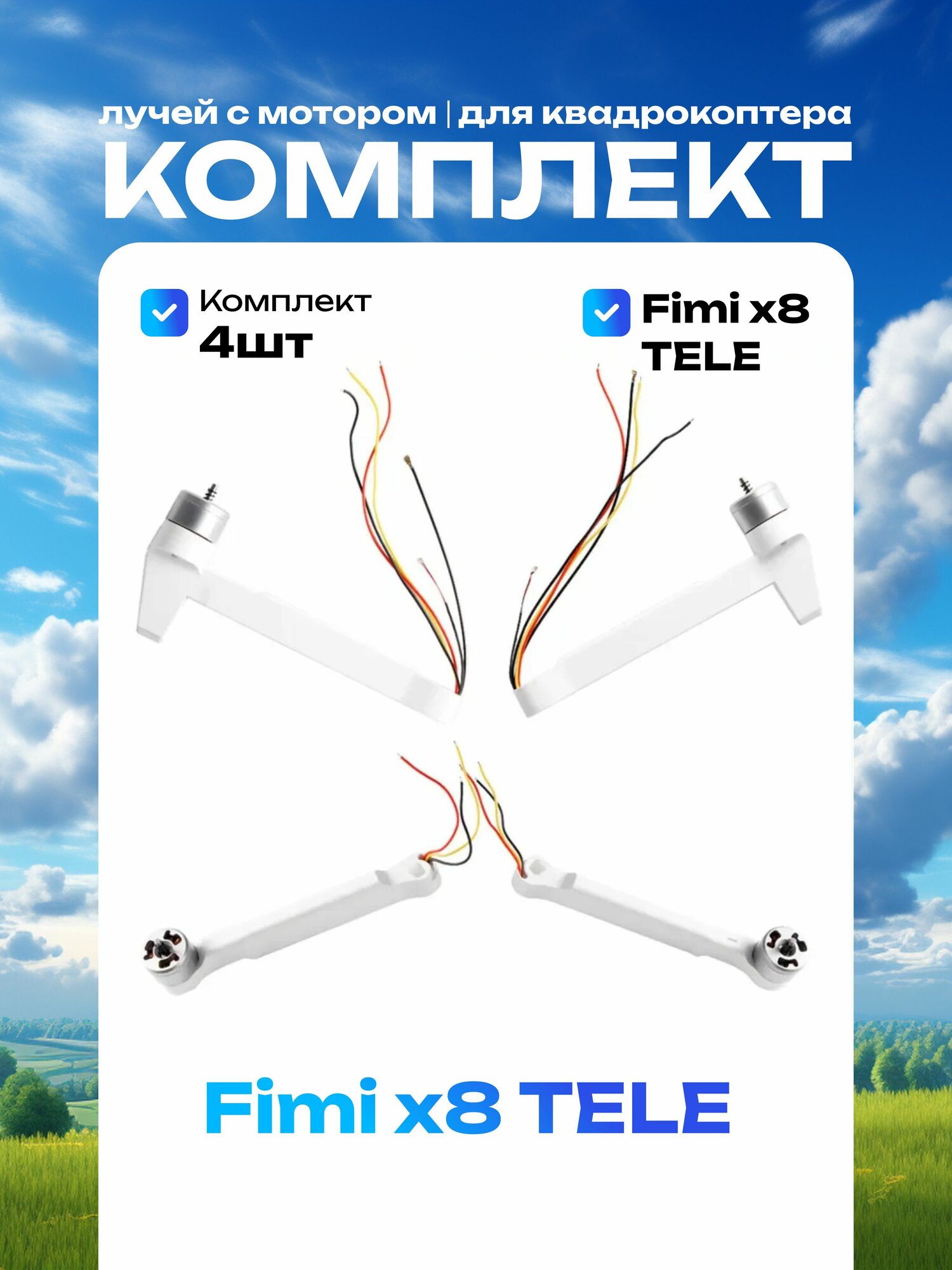 Fimi x8 TELE (max) 4 луча с мотором полный комплект дрон