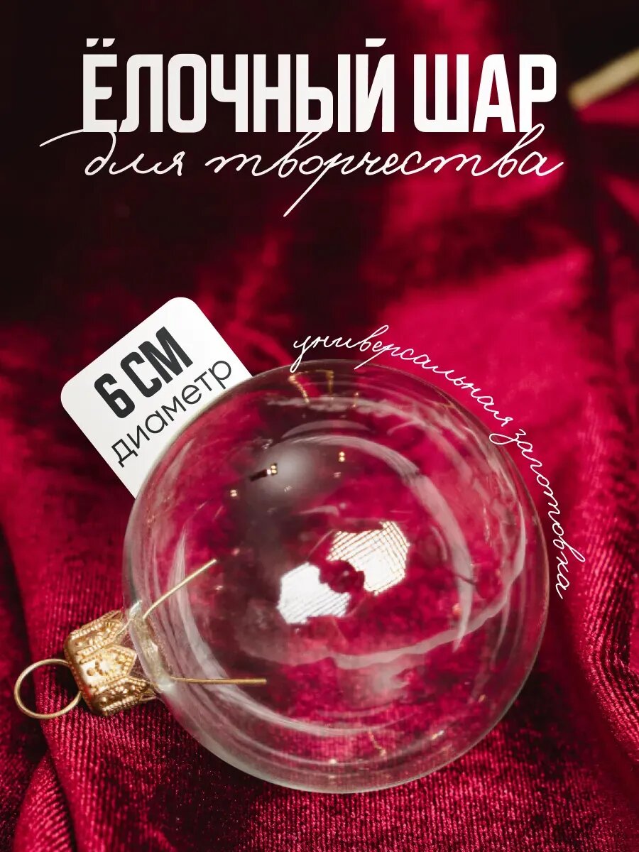 Новогодний елочные шар для творчества заготовка