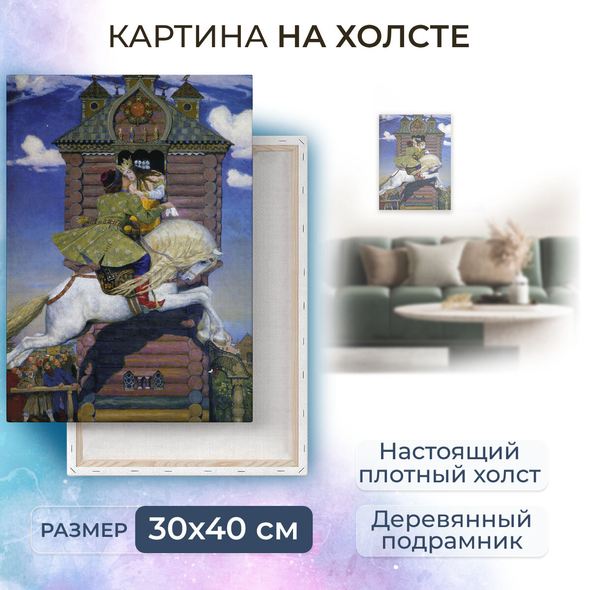 Картина на холсте, репродукция / Васнецов Виктор / Размер 30 x 40 см