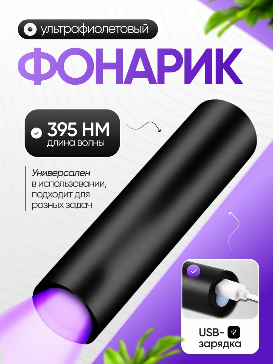 Ультрафиолетовый фонарик