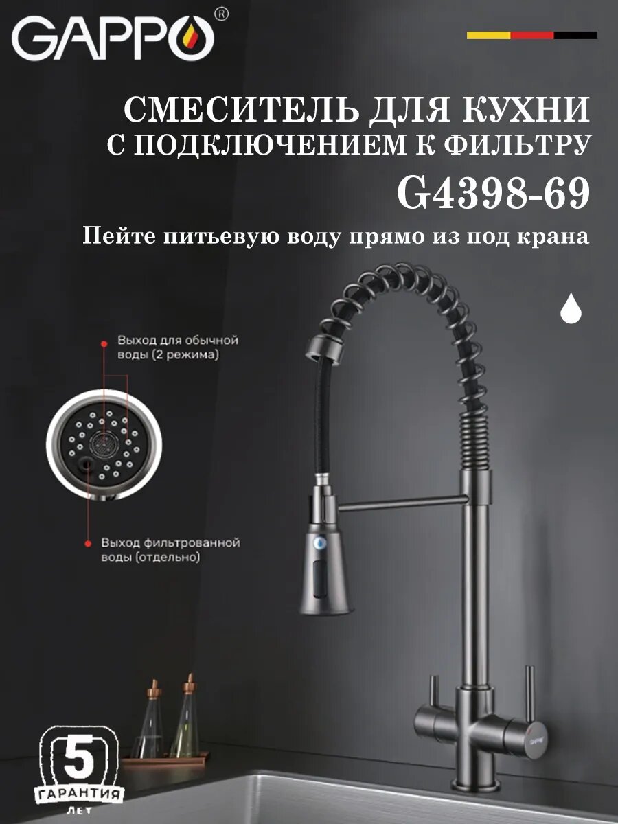 Смеситель для кухни с подключением к фильтру Gappo G4398-69