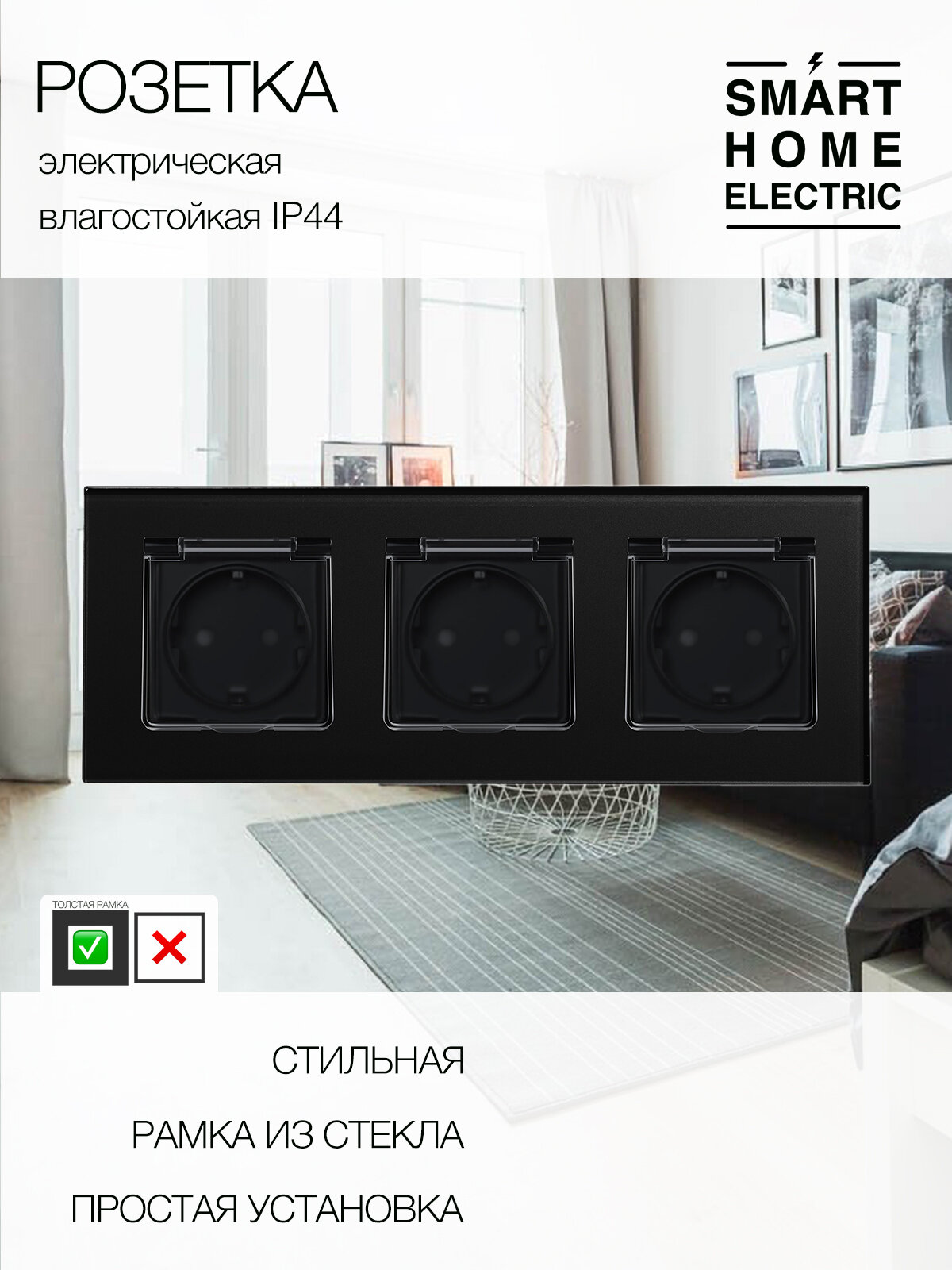 Розетка, на 3 поста, со стеклянной рамкой (электрическая IP44) черная