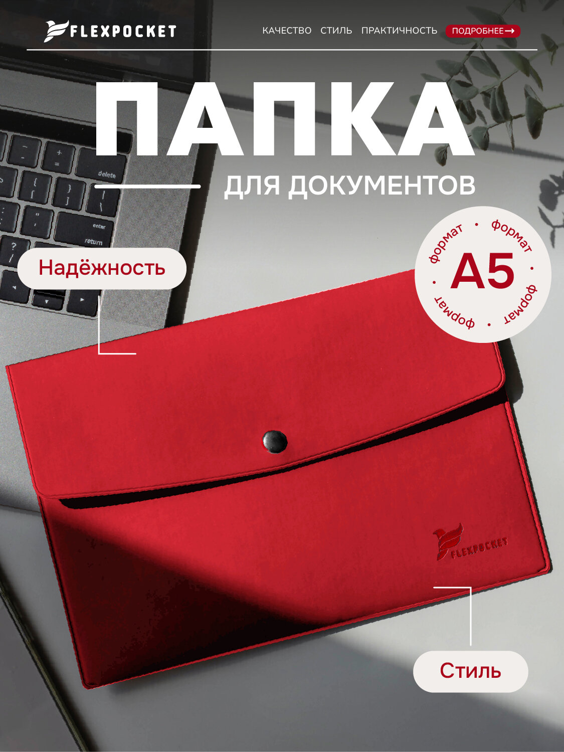 Папка для документов Flexpocket канцелярская, А5 формата, папка - конверт из экокожи на кнопке, цвет красный