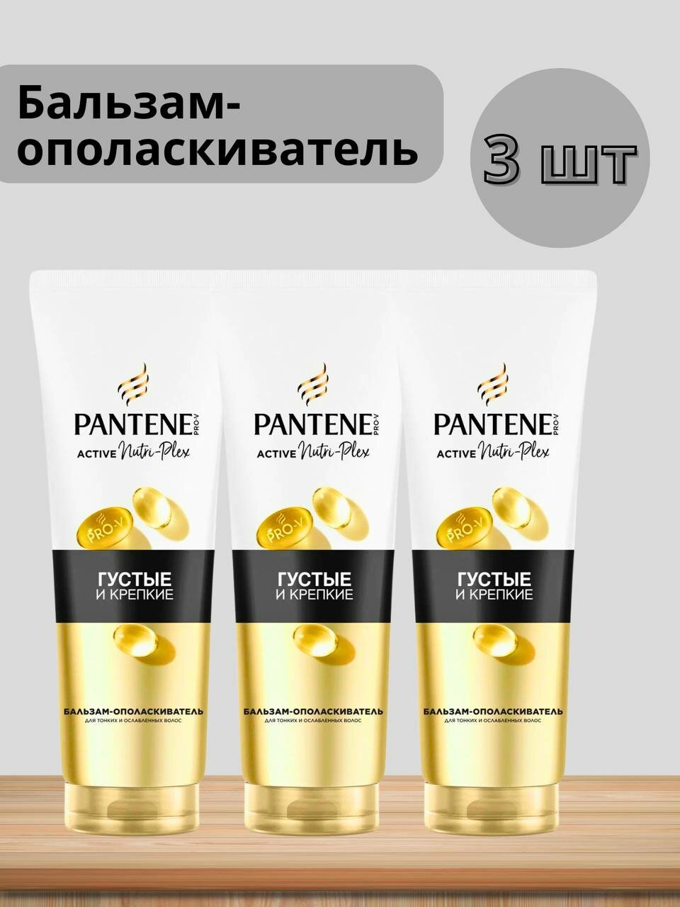 Набор 3 шт Бальзам-ополаскиватель Pantene Pro-V "Густые и крепкие", 275мл
