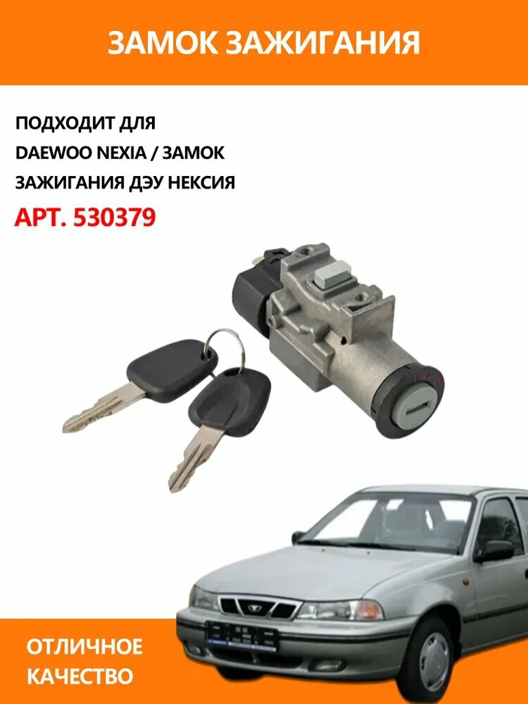 Замок зажигания Дэу Нексия. Daewoo Nexia. 531318 大宇 Nexia 点火开关。大宇Nexia。531318 大宇 Nexia 点火开关。大宇Nexia。531318