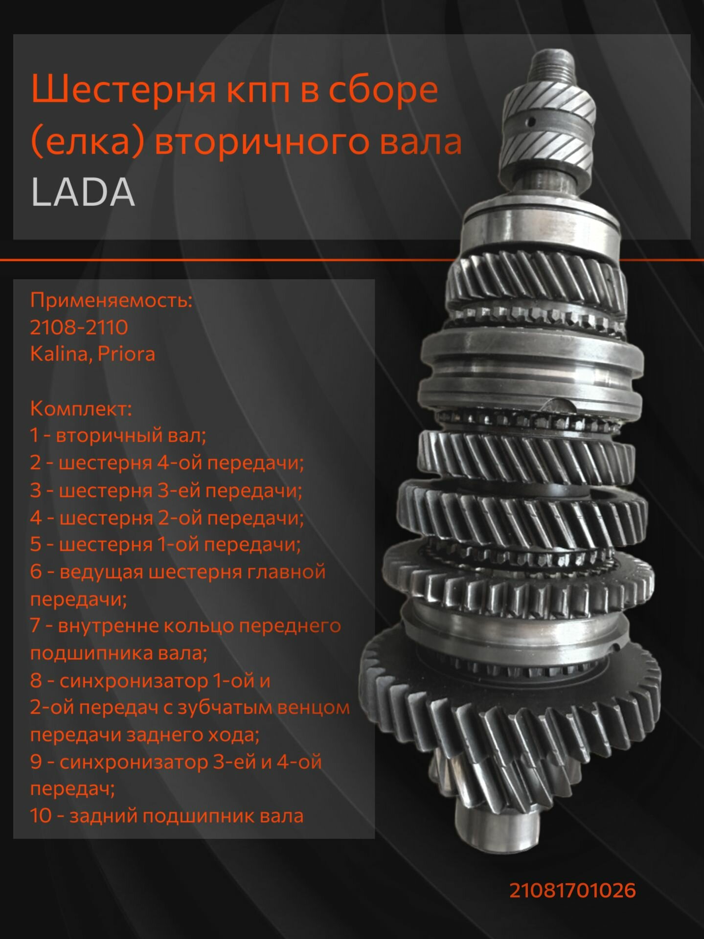 Шестерня кпп в сборе вторичного вала (Ваз) LADA (елка)