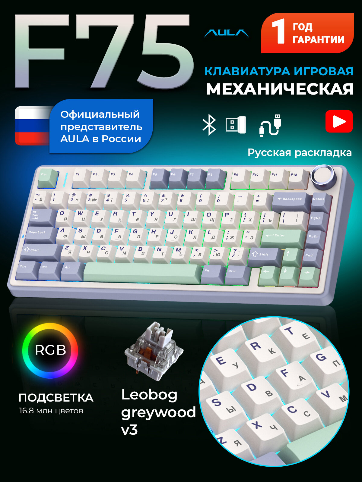 Клавиатура AULA F75 Purple-Beige-Green Gray Switches, 3 варианта подключения: проводное, Bluetooth, 2.4 Ггц