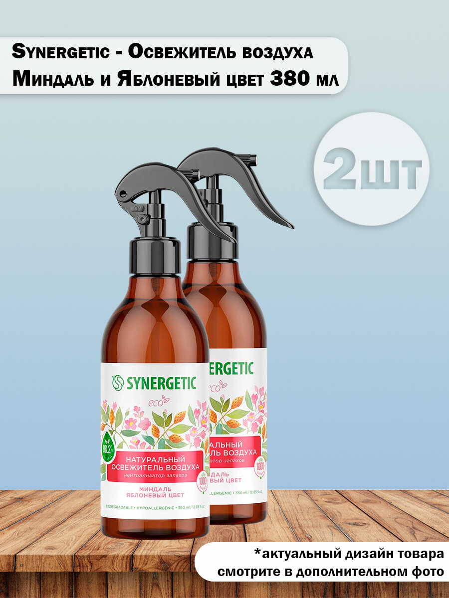 Набор 2 шт Synergetic - Гипоаллергенный освежитель воздуха Миндаль и Яблоневый цвет 380 мл