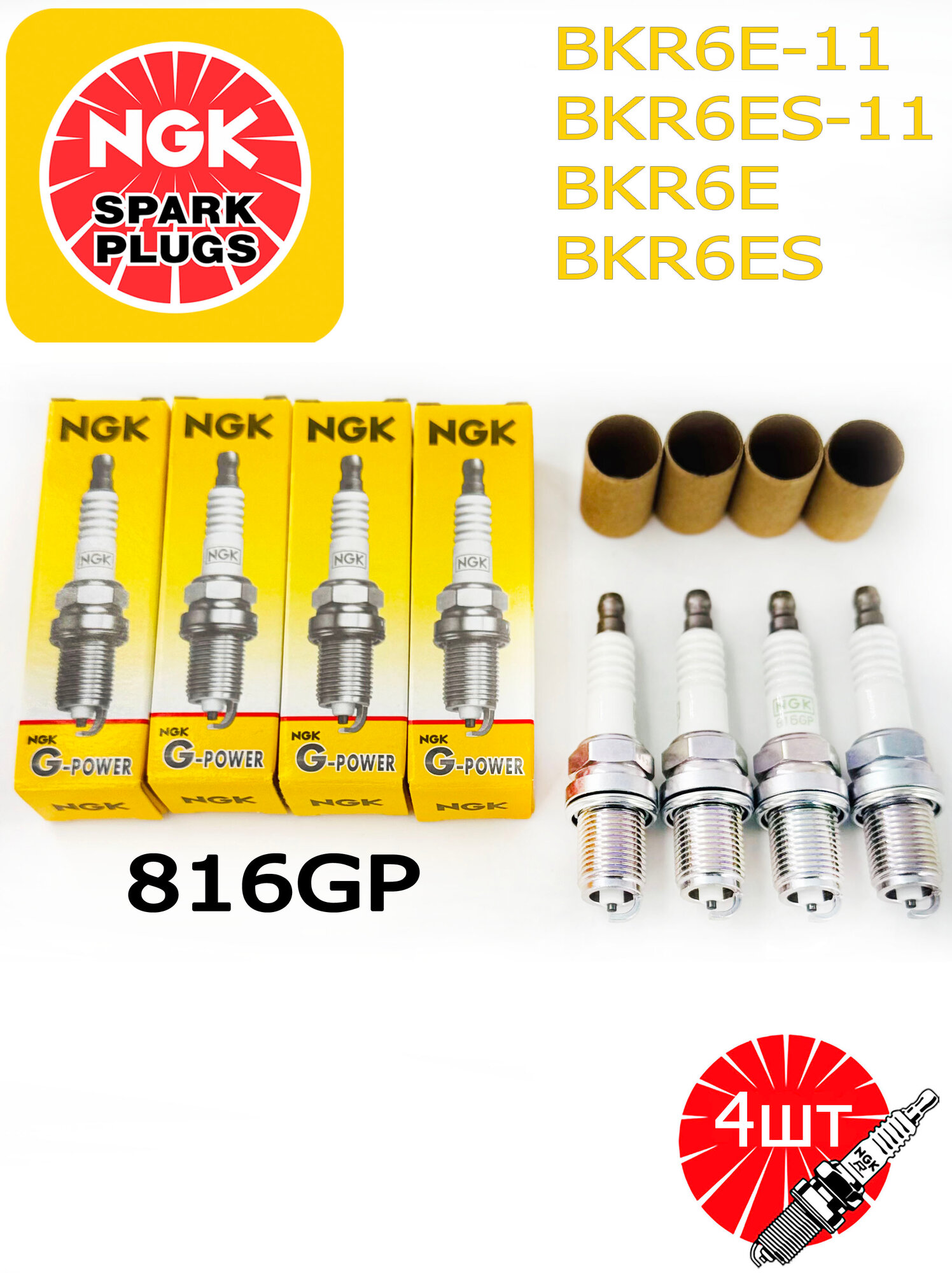 Свечи зажигания NGK 816GP G-POWER Nickel 4шт. BKR6E BKR6E-11 BKR6ES BKR6ES-11 BKR6EYA BKR6EYA-11