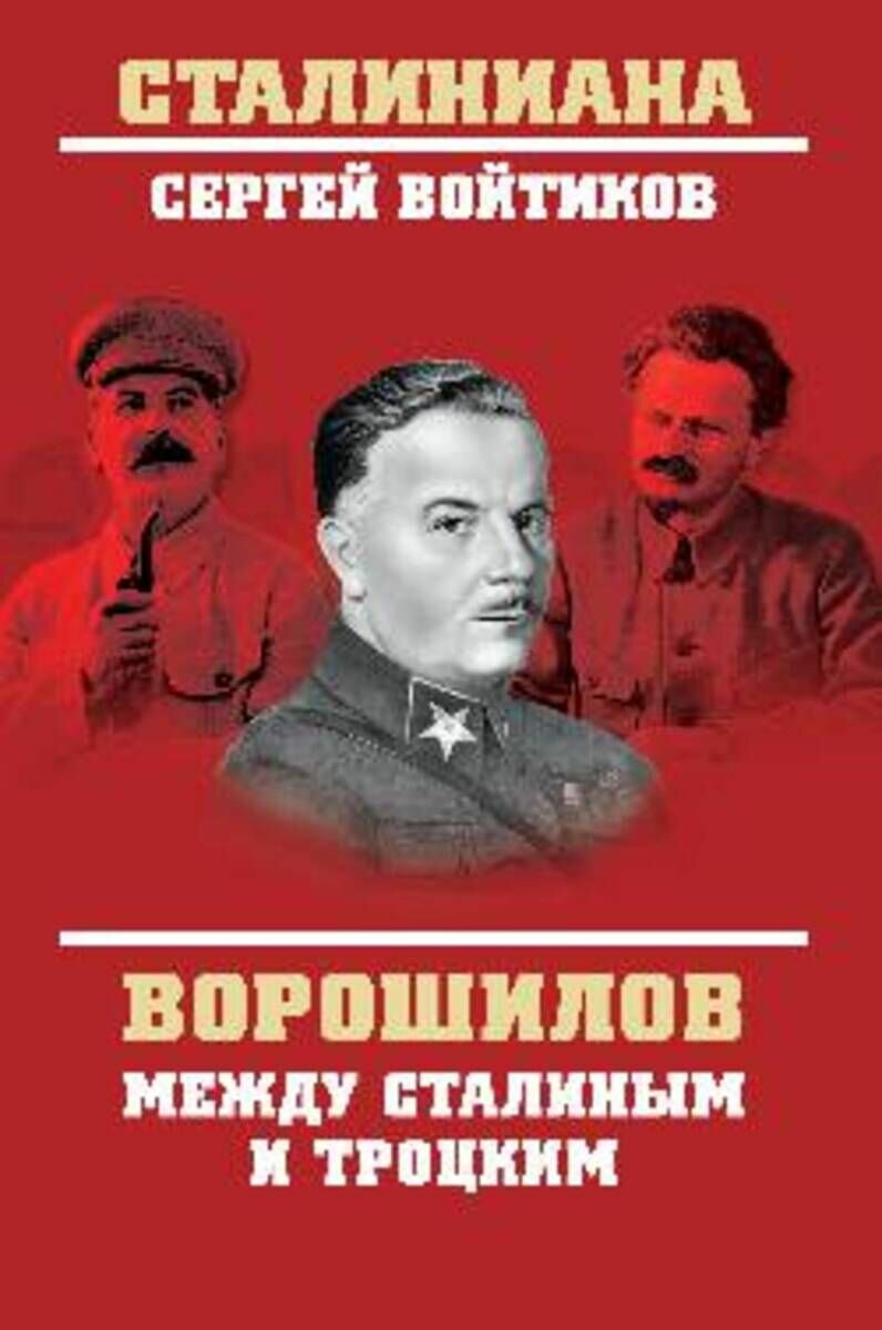 Войтиков. Ворошилов между Сталиным и Троцким