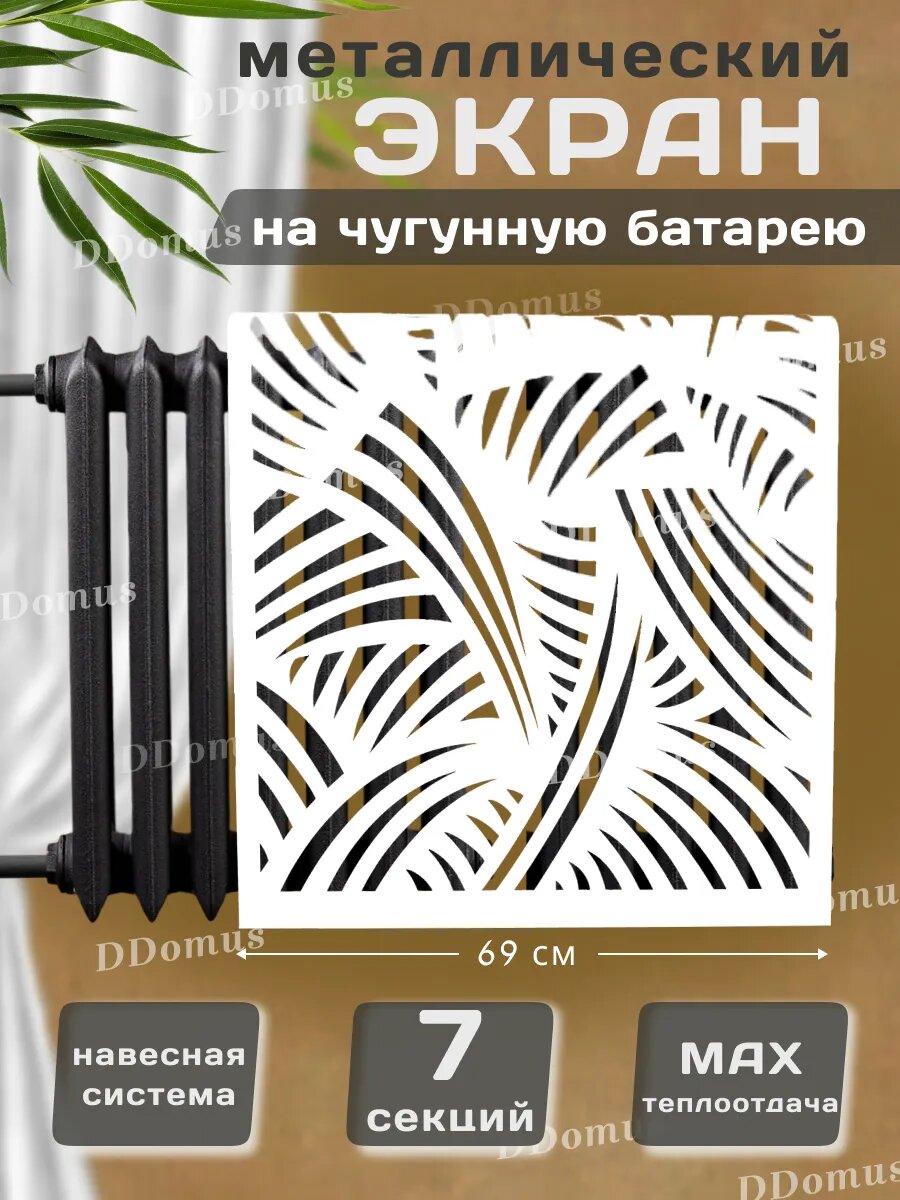 Экран на батарею отопления, металл, навесной, декоративный, на 7 секций чугунной батареи (69 см)