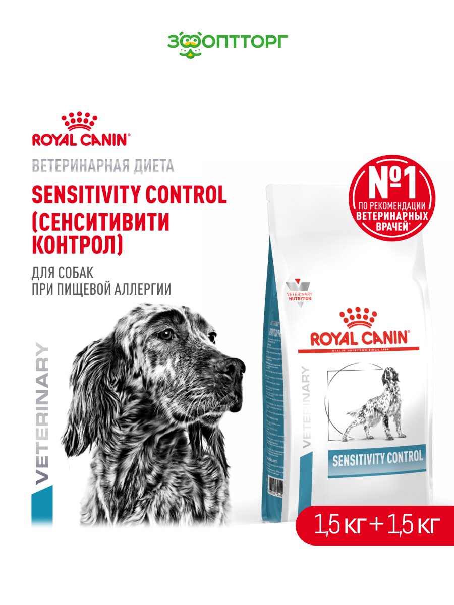 Сухой корм Royal Canin Sensitivity Control для собак при пищевой аллергии Диетический, 1,5 кг х 2 шт.