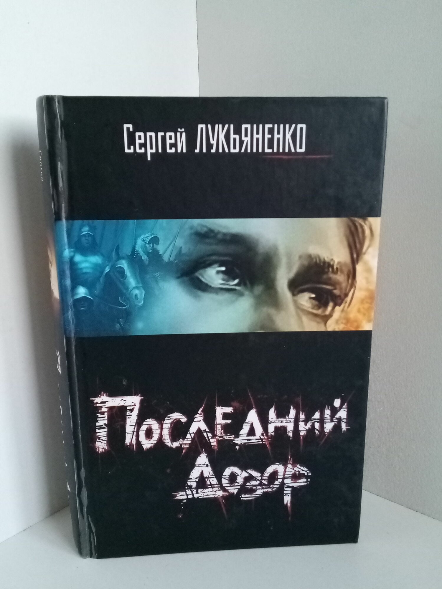 Последний Дозор. Лукьяненко