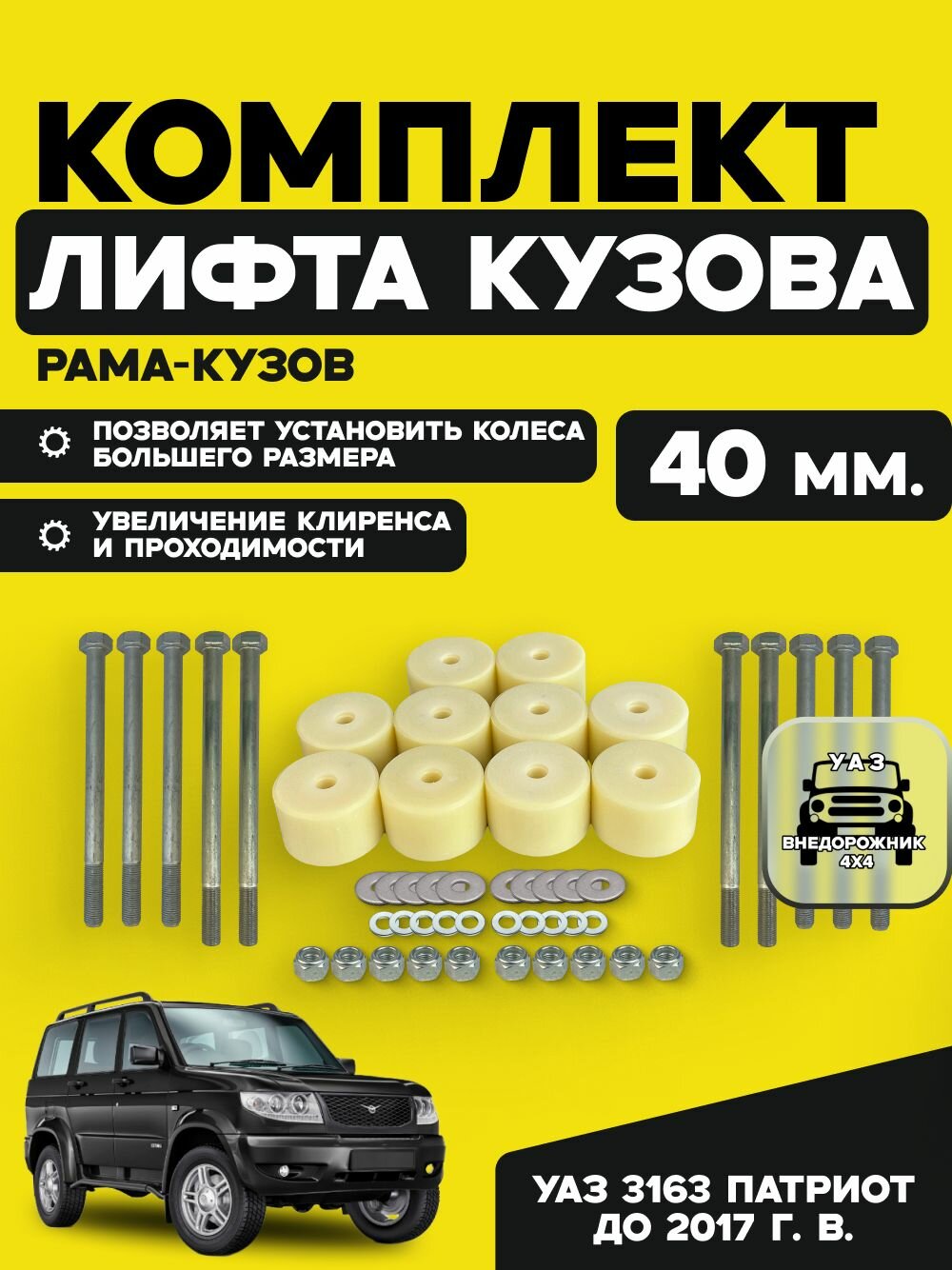 Комплект лифта кузова УАЗ 3163 Патриот до 2017 г. в. 40 мм (рама-кузов)